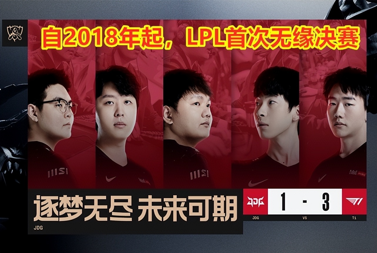 沙皇判若两人，T1让一追三击败JDG！LPL五年来首次无缘S赛决赛
