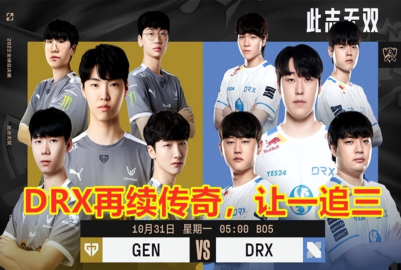 DRX轻松击败GENG挺进决赛！网友赞叹：两名26岁老将会师总决赛