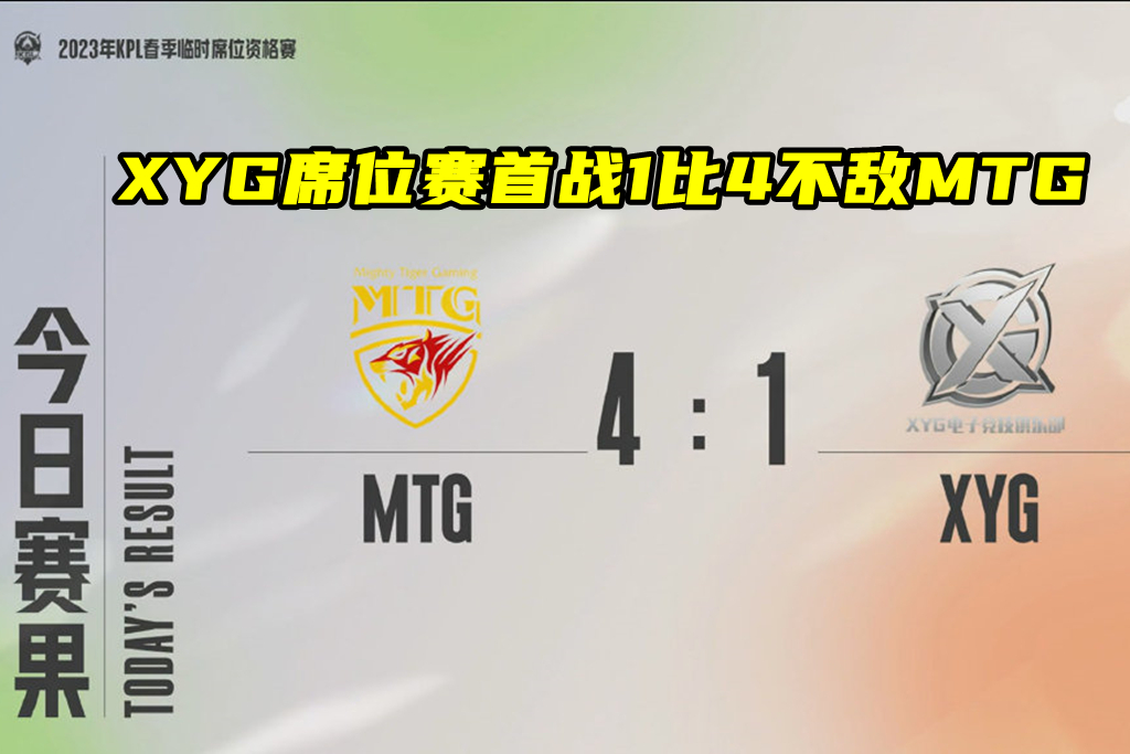 XYG席位赛首战1比4负于MTG，一门成众矢之的，打火豹必须要拿下