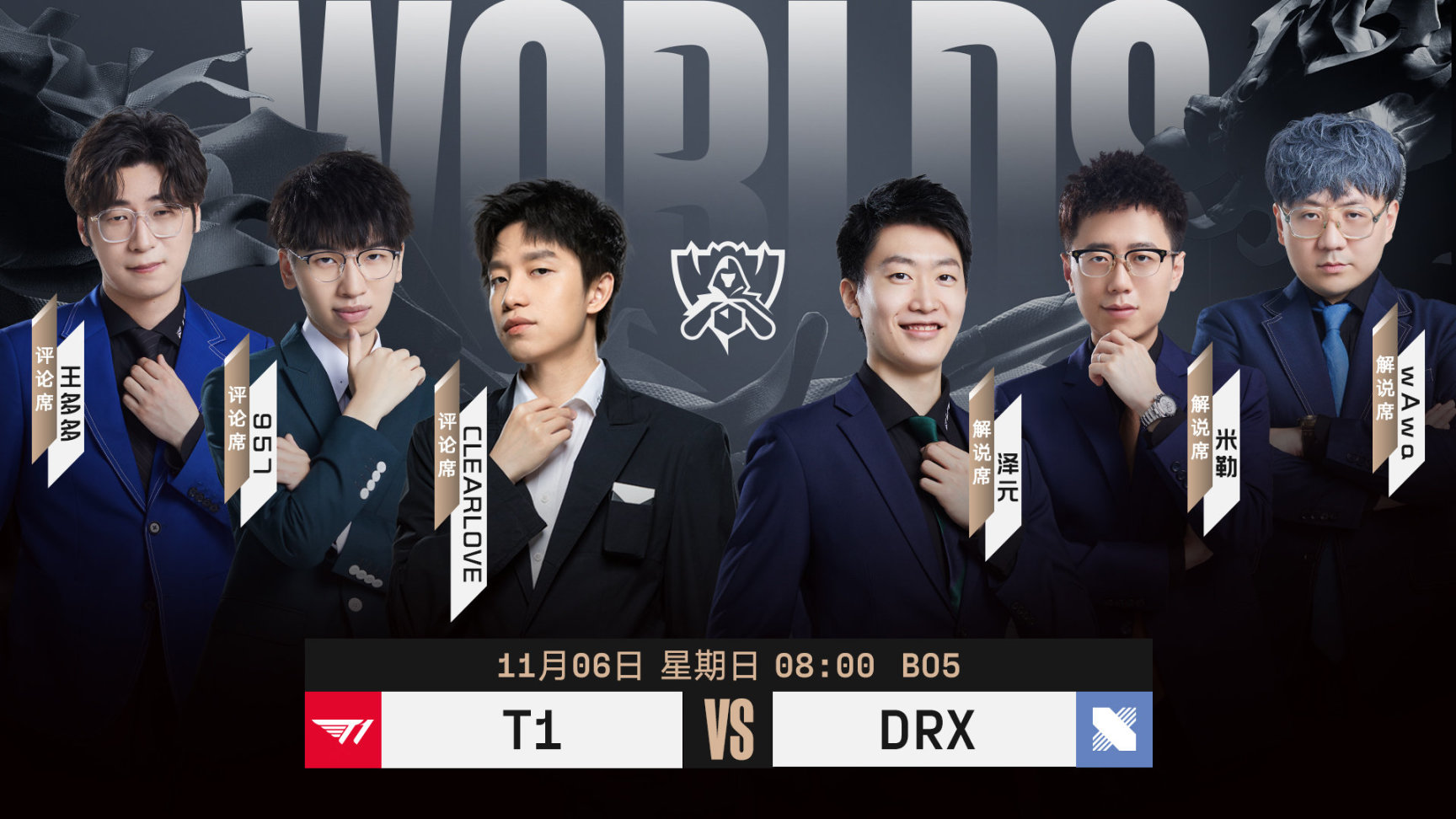 联盟日报：明凯将登上决赛评论席；T1/DRX预测决赛比分