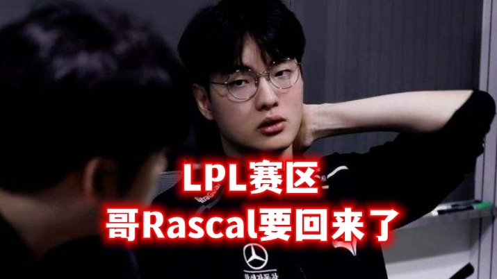 Rascal时隔6年重回LPL？Ning、Baolan训练赛暴打LGD，Sofm加盟BLG