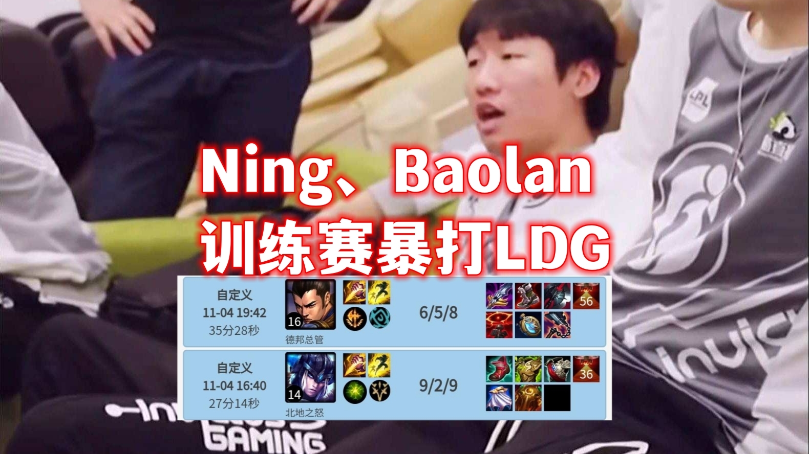 Rascal时隔6年重回LPL？Ning、Baolan训练赛暴打LGD，Sofm加盟BLG