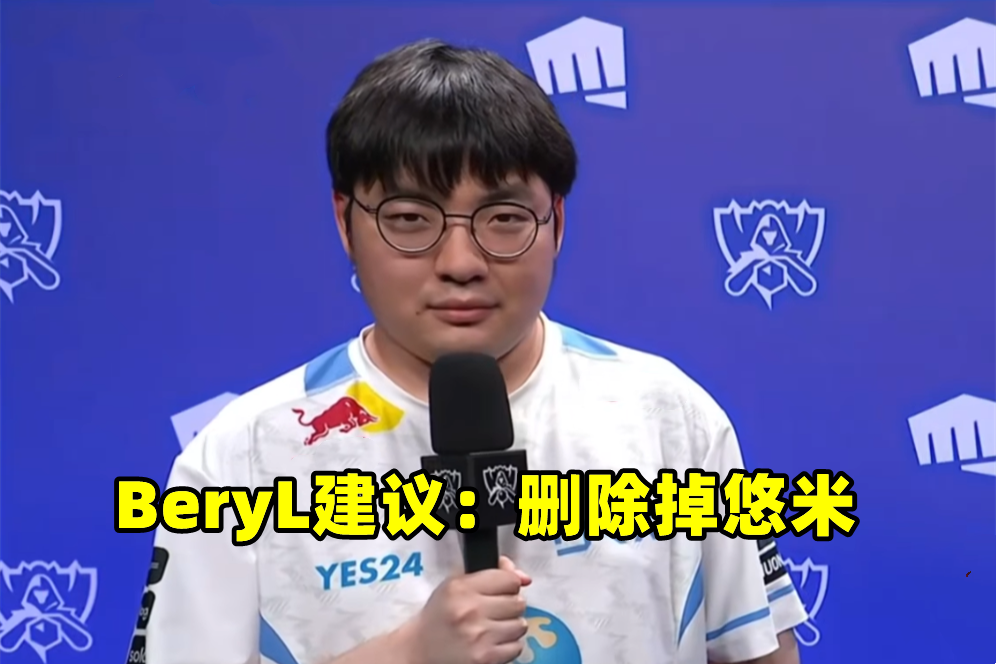 “悠米应该删除”，BeryL吐槽：LOL想要多样阵容，猫咪就不该存在