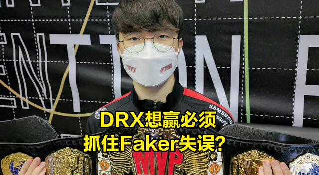 Faker将会成为决赛短板？DOINB直播预测比分：DRX想赢就要看中单