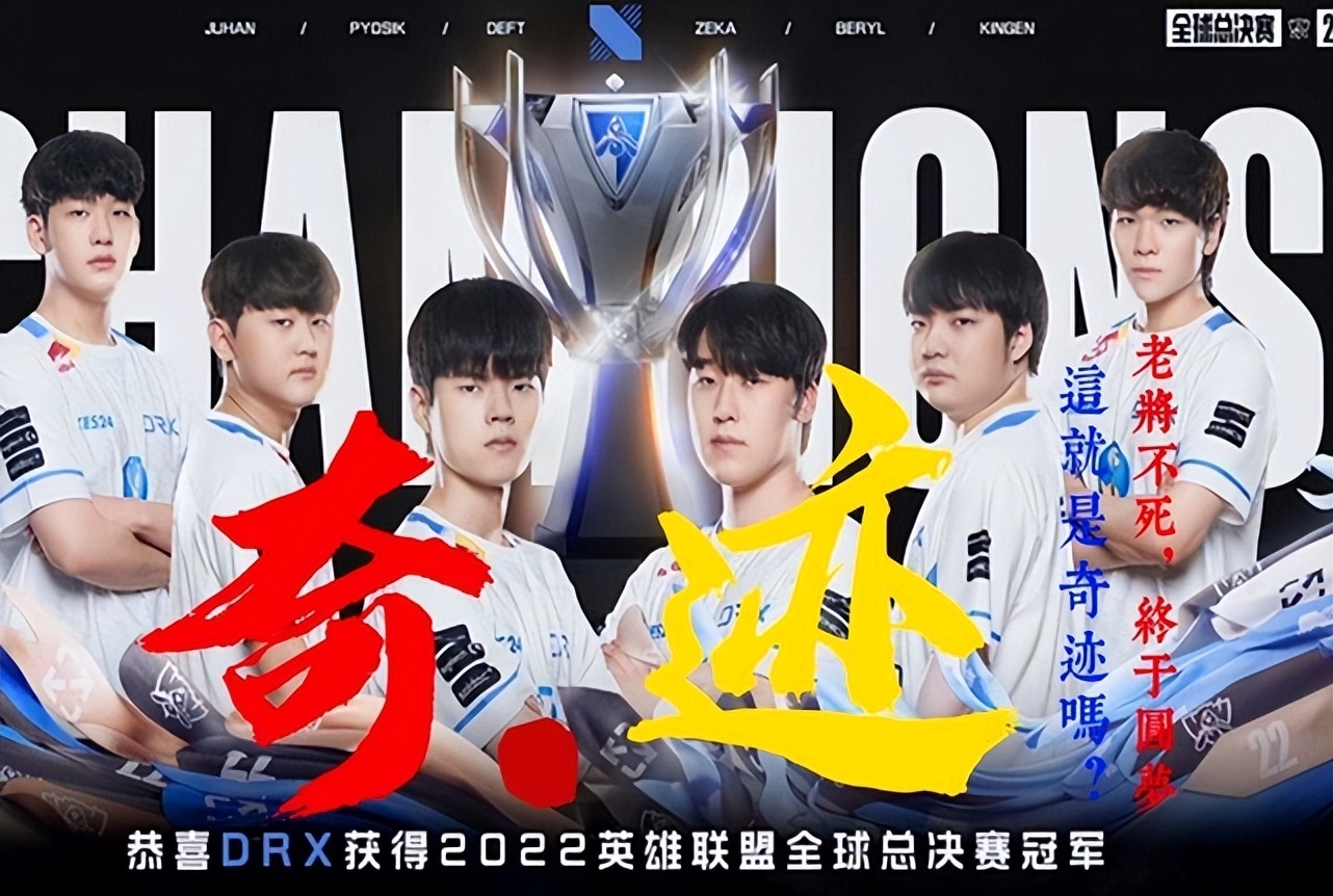 Deft九载追梦曲未终，史上最强四号种子DRX逆袭！T1输在哪里？