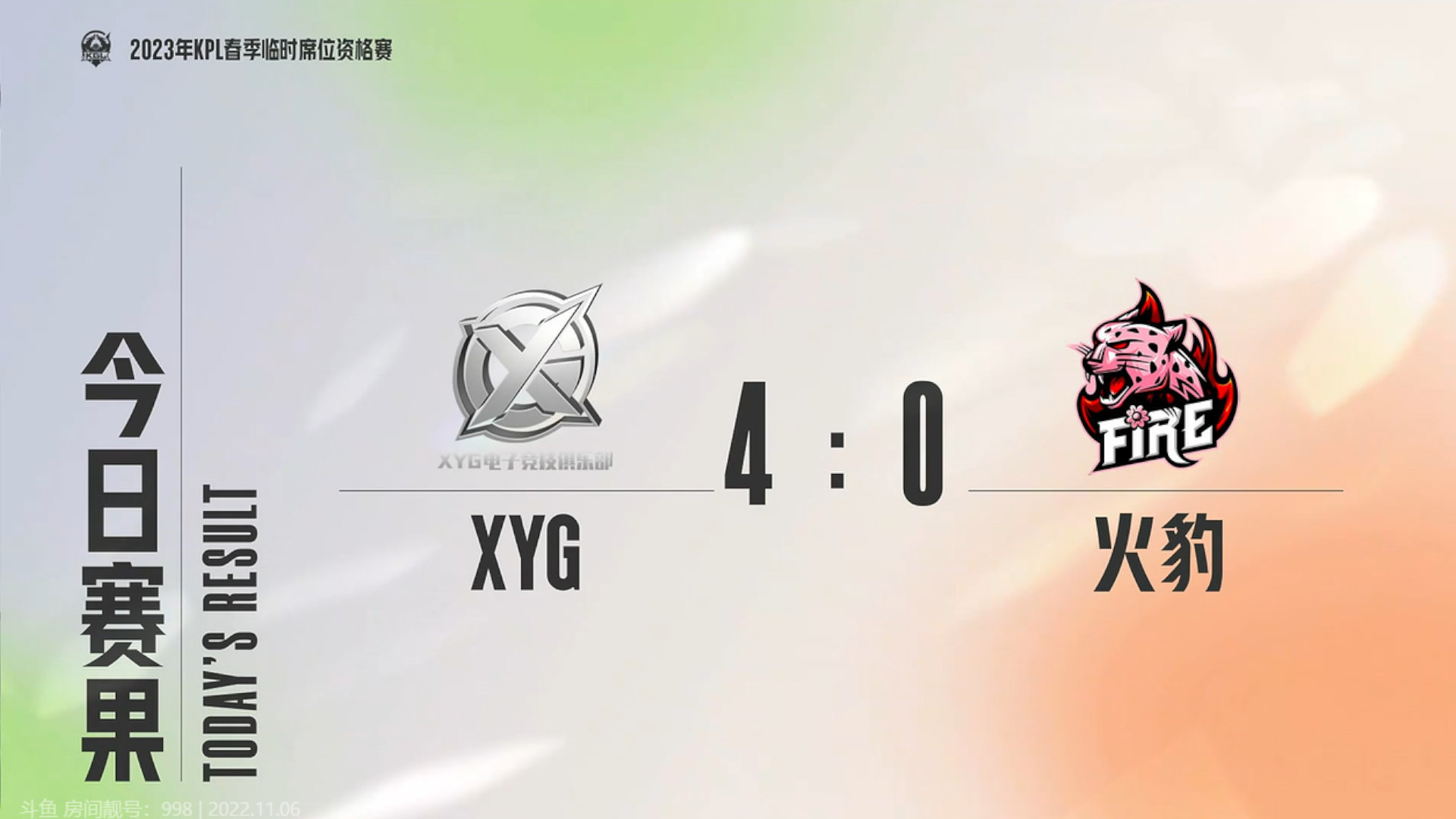 XYG获得2023年KPL春季赛临时席位，大仙松口气，海月吊打东皇太一