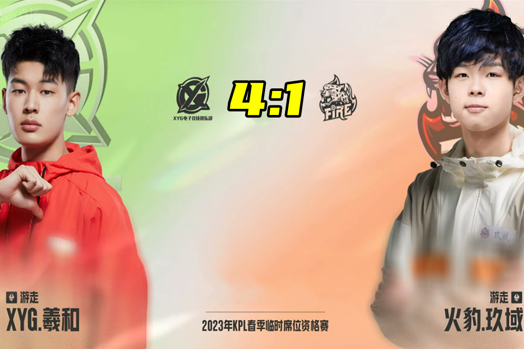 XYG七分钟平推火豹，第四次有惊无险拿下KPL临时席位，还是羲和香