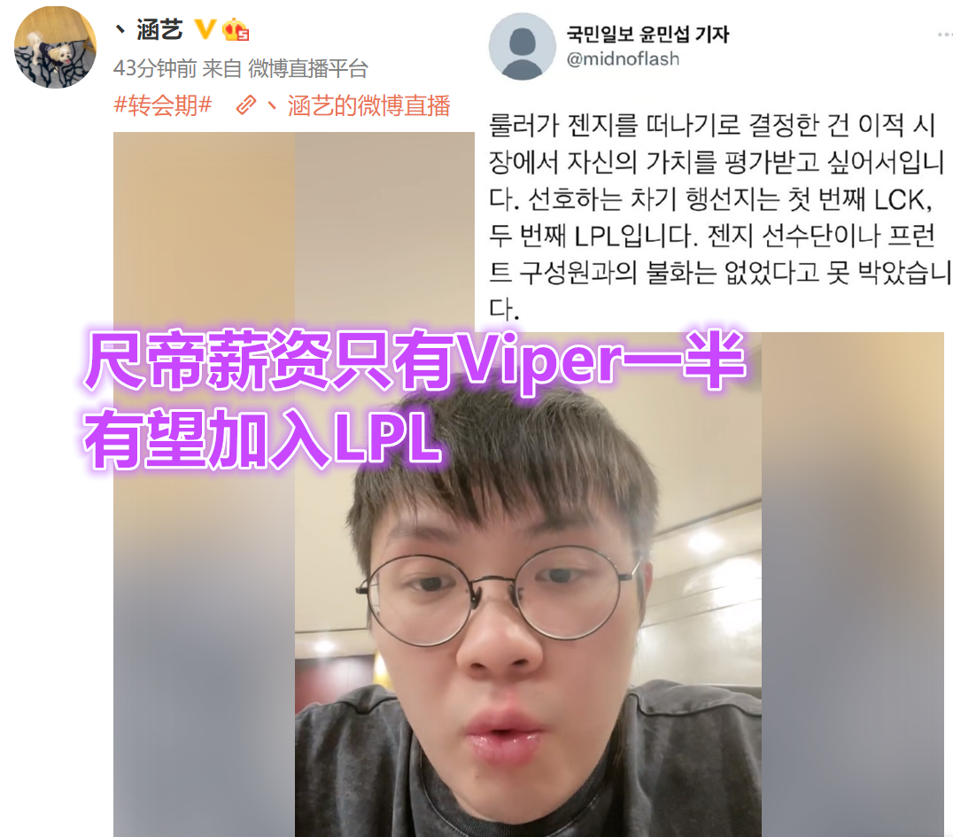 尺帝离队引爆转会期，知情人爆料他会考虑LPL，管泽元在期待Viper