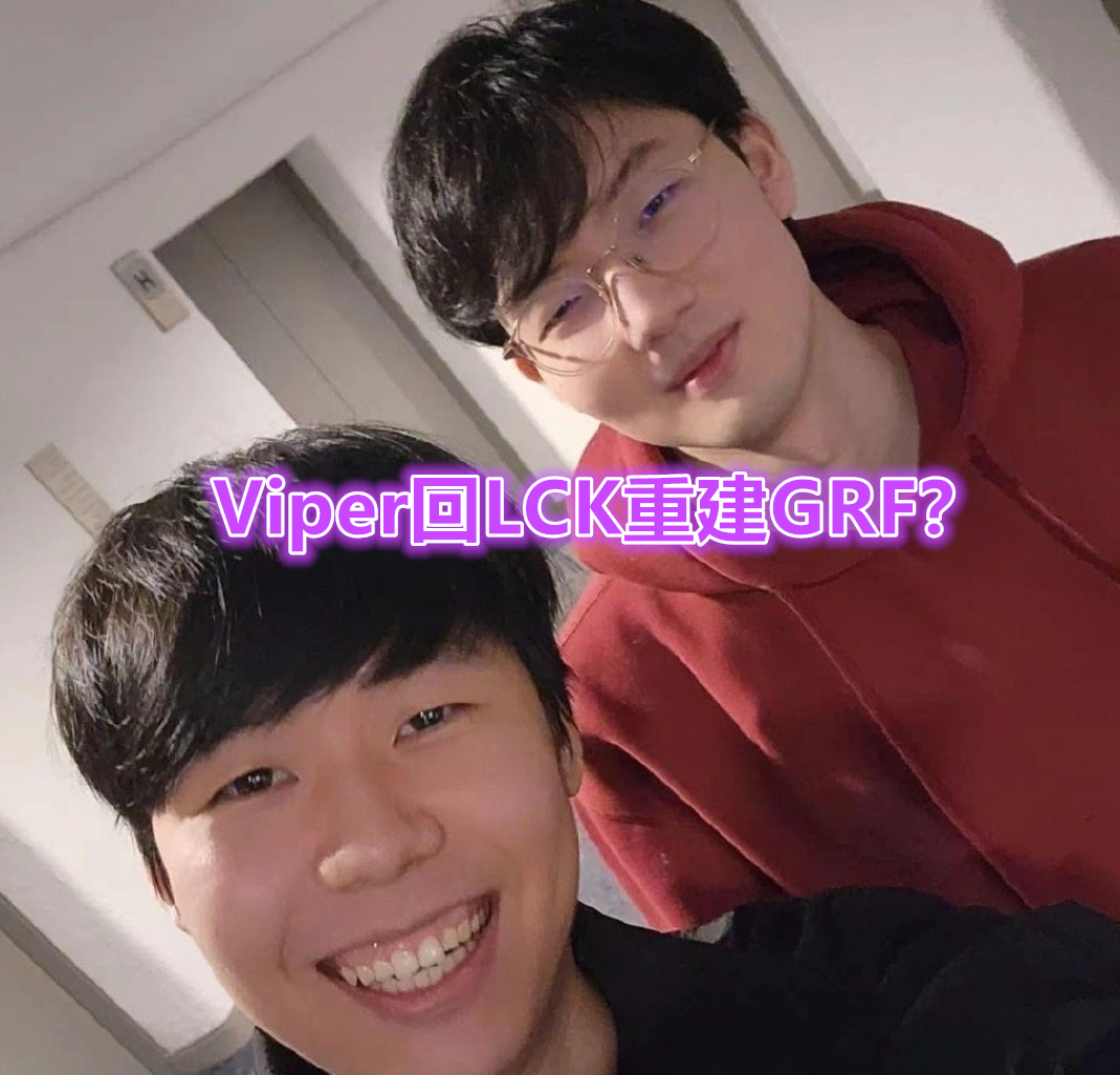 尺帝离队引爆转会期，知情人爆料他会考虑LPL，管泽元在期待Viper