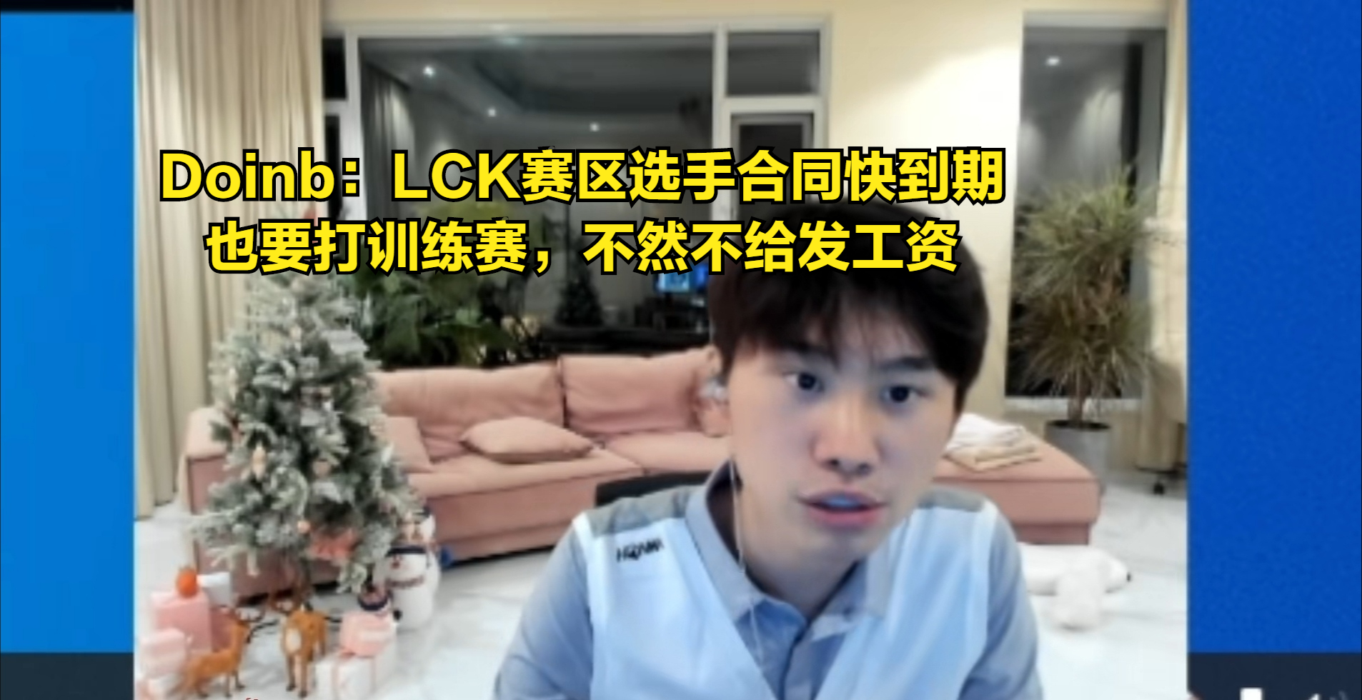 Doinb谈LCK内卷：合同快到期还打训练赛，不打不发工资！
