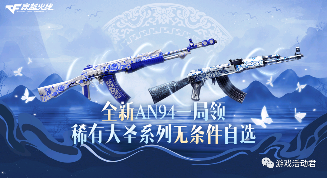 CF新活动：芳心审判者、锋芒击杀图标、AN94-青花瓷、AK47-青花瓷、百城系列