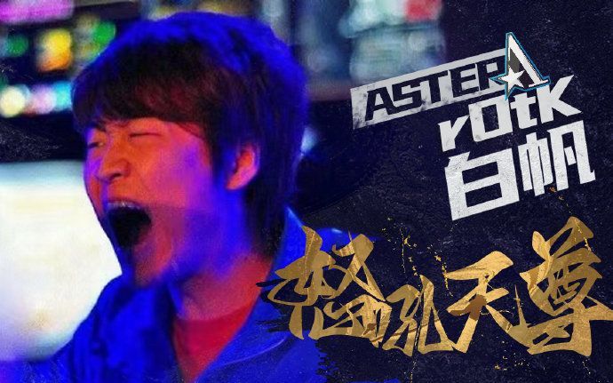 【DOTA2】Aster官宣新阵容：rOtk担任教练、狼哥司职中单