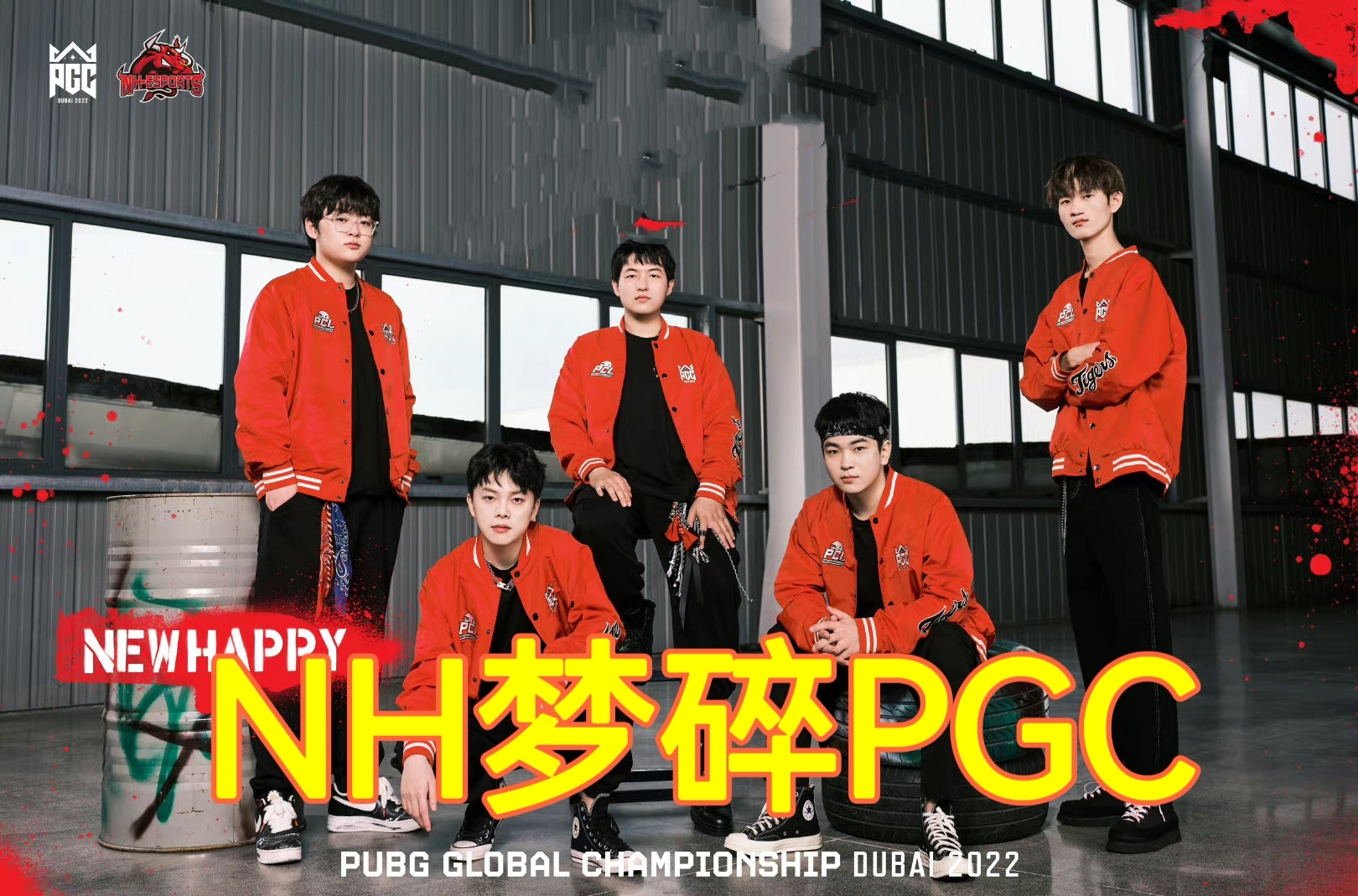 NH梦碎PGC，3支冠军队皆被淘汰，17和TMA成PCL遮羞布