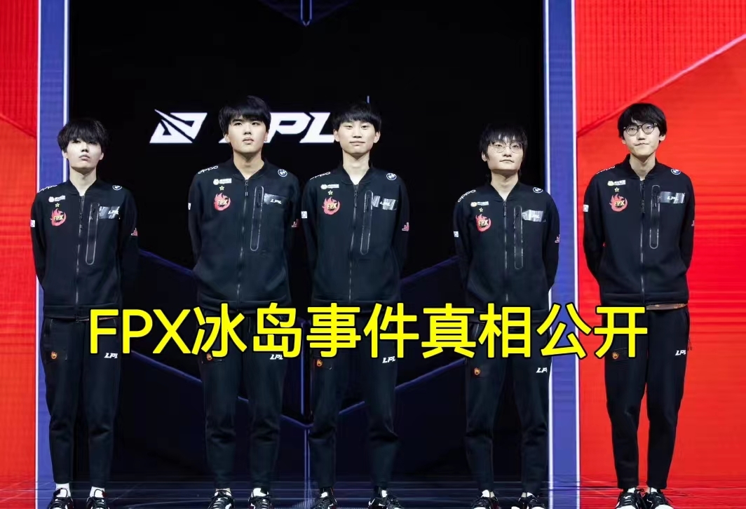 矛头直指小Tian！新一公开FPX冰岛事件细节，Doinb拍手叫好