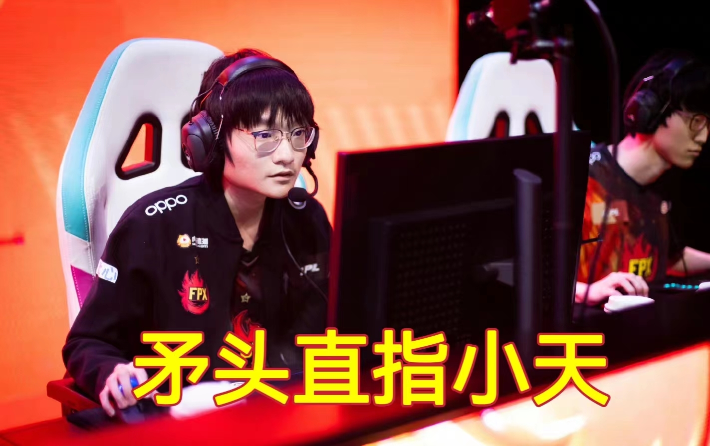 矛头直指小Tian新一公开FPX冰岛事件细节Doinb拍手叫好