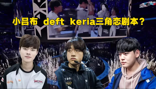 这就是LCK吗？牛古力给许秀系鞋带，小吕布、keria、deft三角恋？