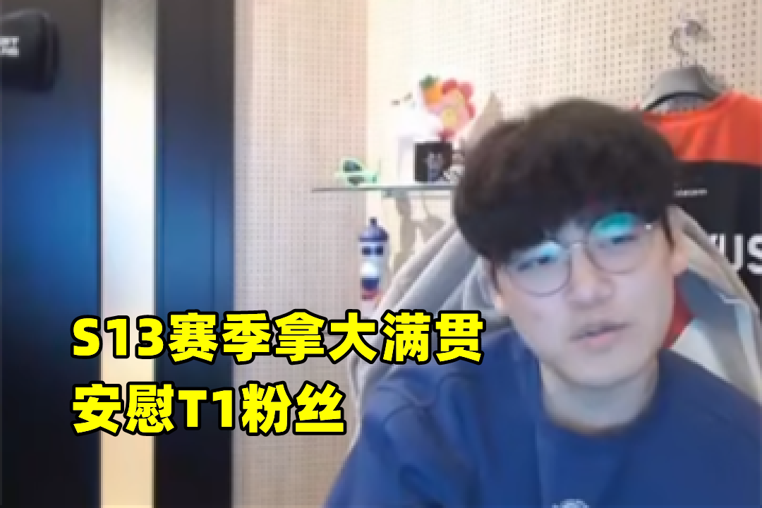 小吕布谈T1往事：MSI输给RNG后，队内出了问题，S13争取大满贯！