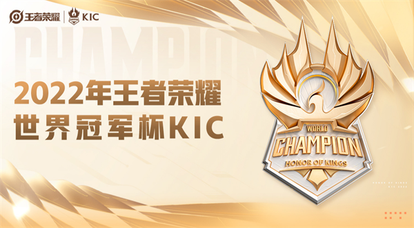 2022世冠KIC赛事信息发布，将采用全球比赛服，覆盖中英双语解说
