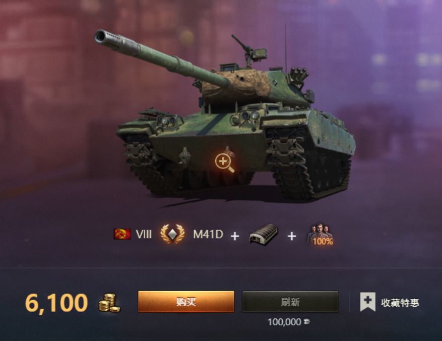 只要6100金币的新车！C系唯一8级金币轻型坦克M41D 为何如此冷门