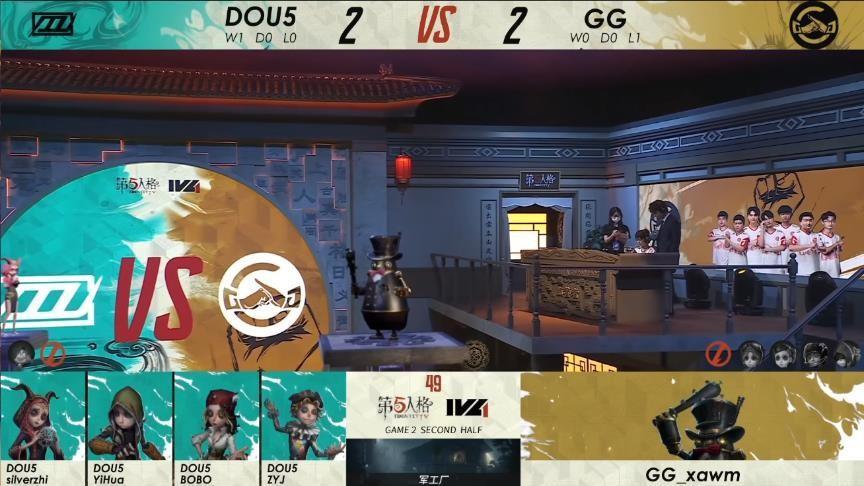 第五人格2022IVL秋季赛常规赛W2D2第一场 DOU5 vs GG