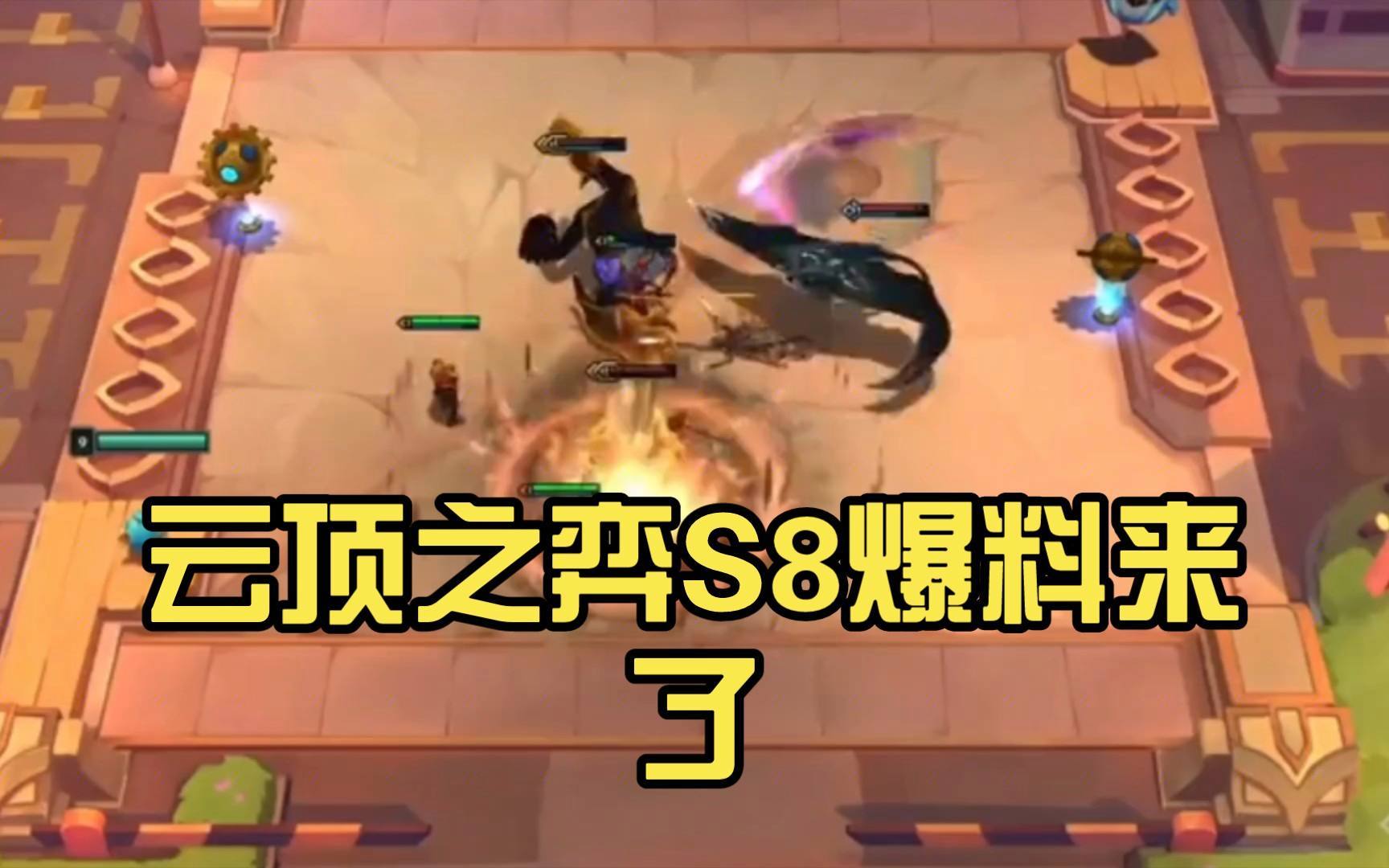 云顶之弈pbe测试服S8赛季前瞻，什么时候可以玩