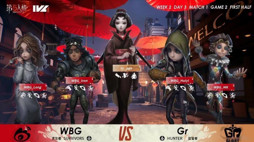 第五人格2022IVL秋季赛常规赛W2D3 第一场 WBG vs Gr