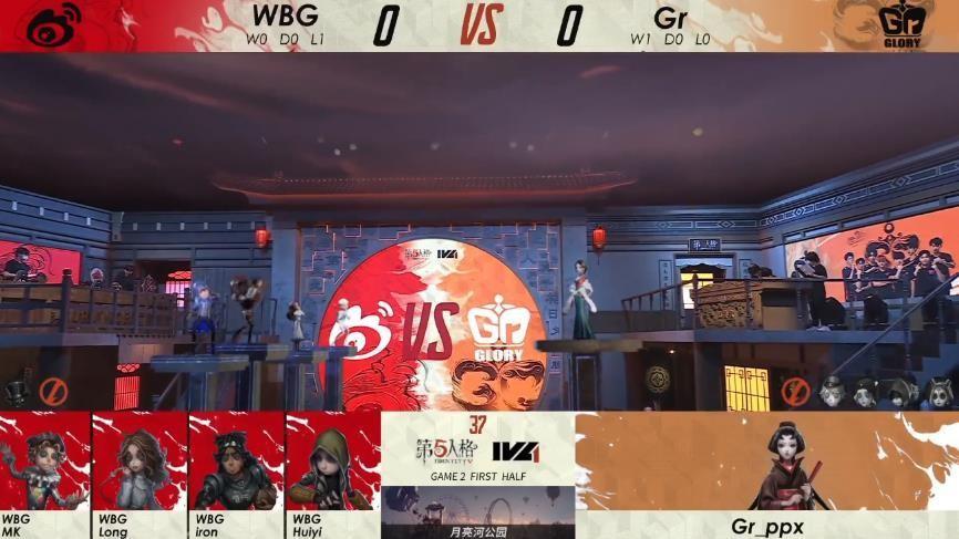 第五人格2022IVL秋季赛常规赛W2D3 第一场 WBG vs Gr