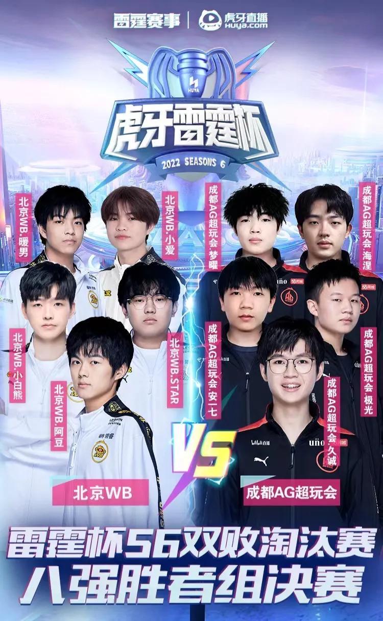雷霆杯S6：首个决赛名额争夺，是AG还是北京WB？