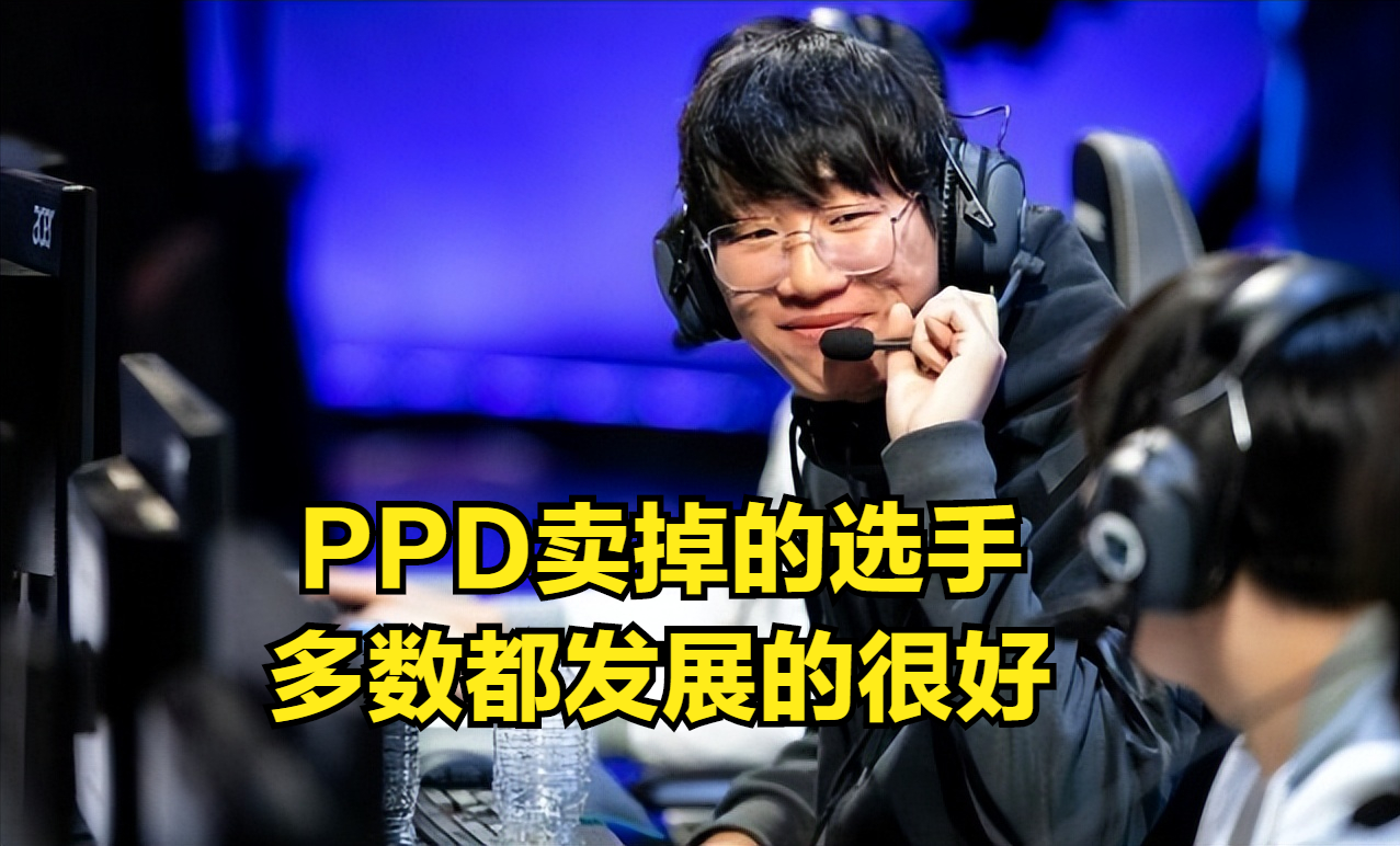 PDD：没法搞青训冲LPL了，好苗子都去直播或陪玩了！