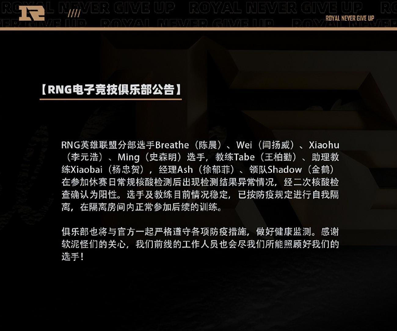 继LOL分部阳了之后，RNG DOTA分部也全员中招了