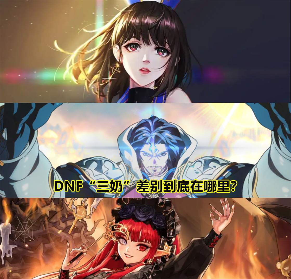 DNF：奶爸、奶妈、奶萝如何选择？区分三奶差别，成为合格的辅助