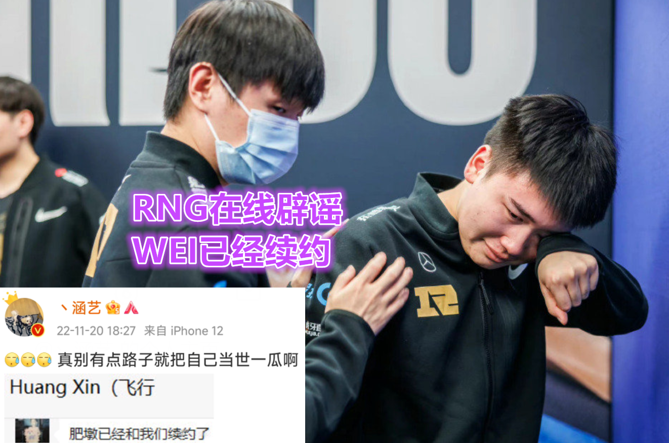 “消息有错就直播下跪！”Doinb爆料惨遭开团，RNG和尺帝在线辟谣