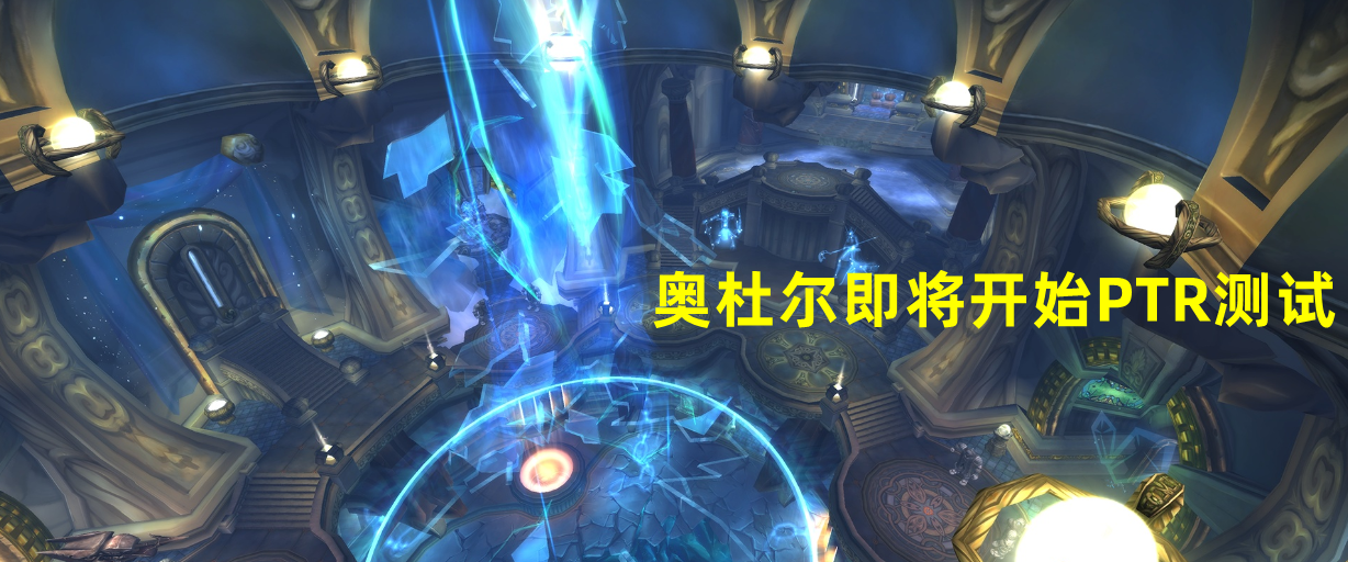 魔兽WLK：PTR准备测试奥杜尔，奶妈最为开心，国服大概率会错过P2