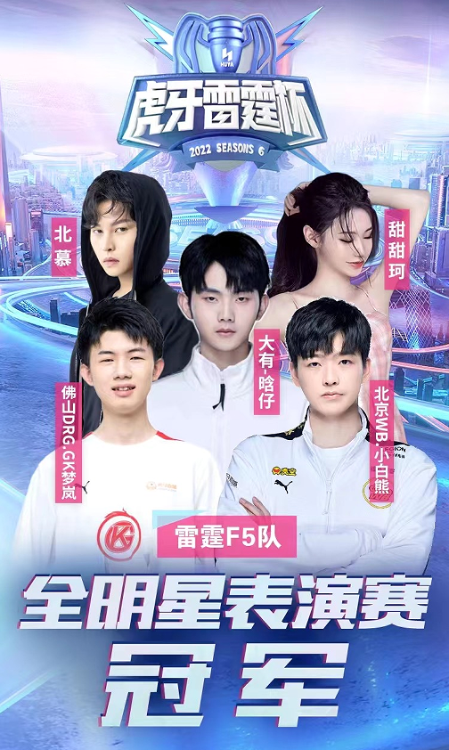 雷霆杯S6落下帷幕，AG一路逆转拿下冠军，梦岚北慕携手拿下全明星