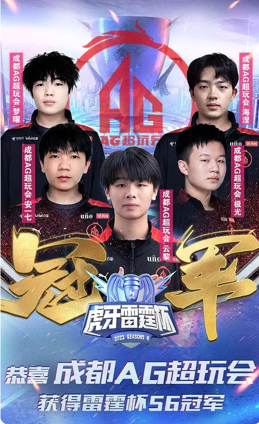 雷霆杯S6圆满收官，AG成功问鼎，全明星赛看点十足！
