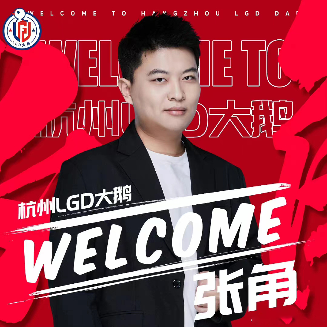 “角哲”离婚2.0，LGD大鹅主教练张角再次取关久哲，网友：真小丑！