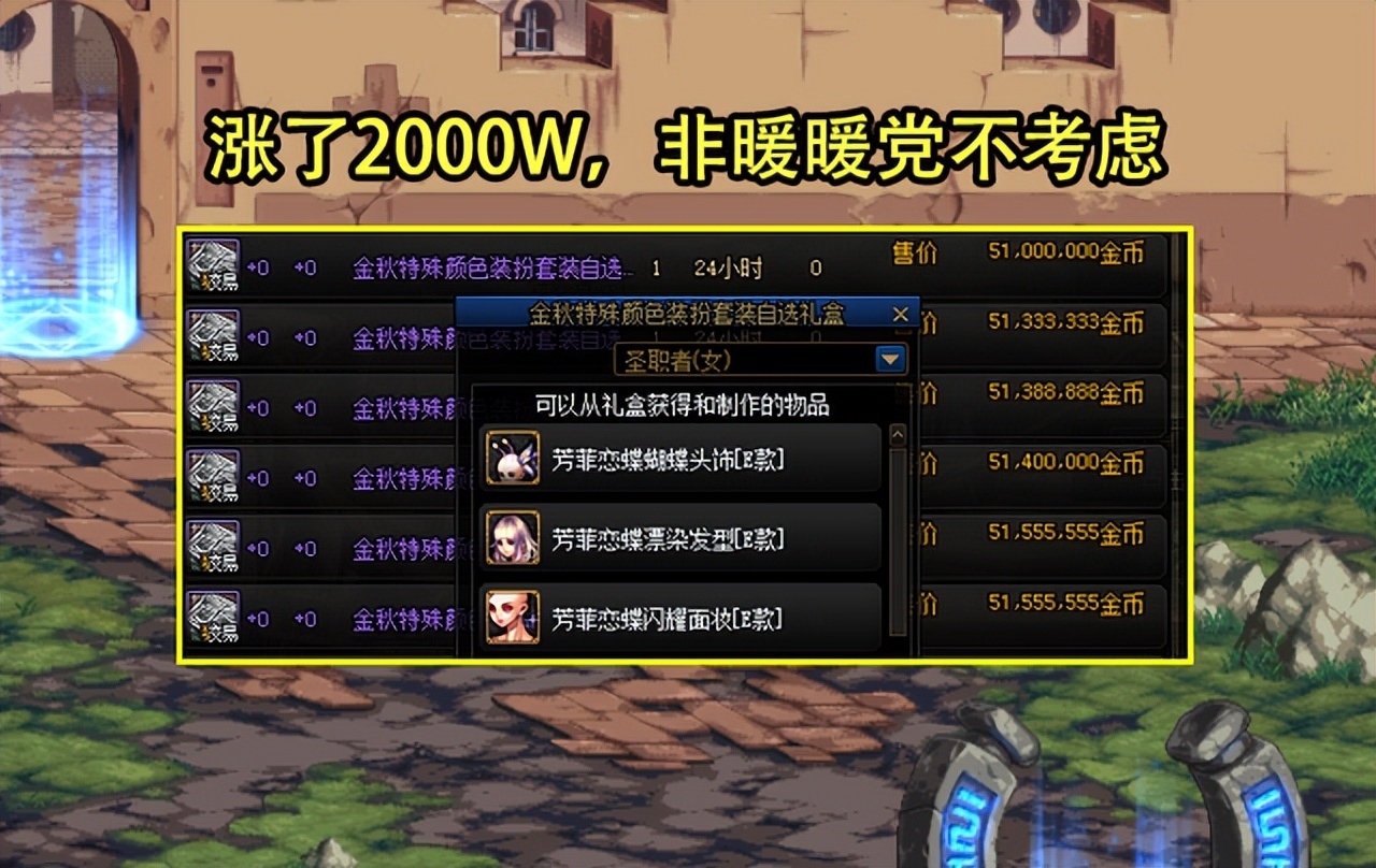 DNF：11.22金秋礼包道具价格汇总！宠物涨翻天了，格斗至尊1.3E