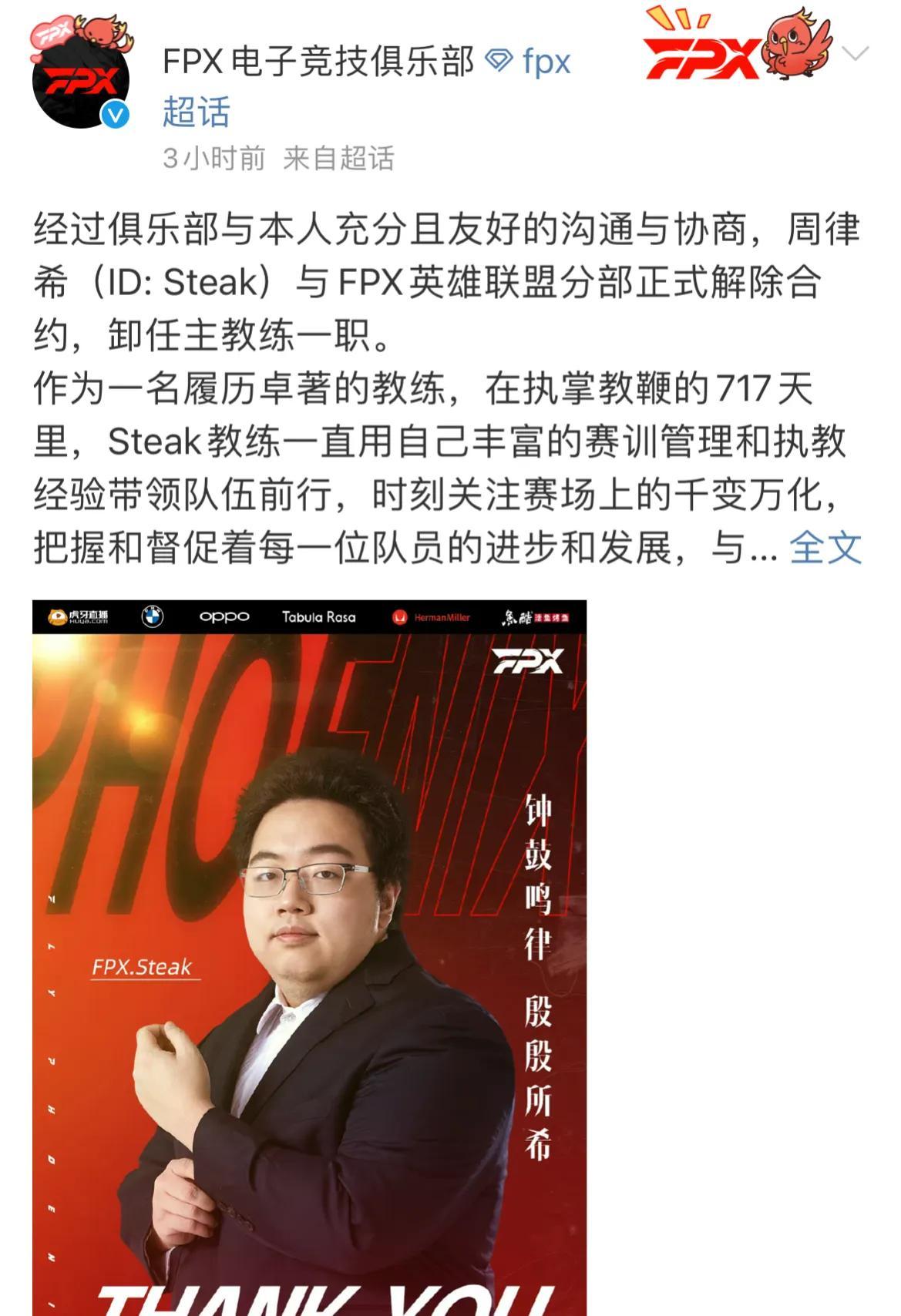 “FPX主教练牛排卸任图”火了，转会第一天就官宣，执教了717天