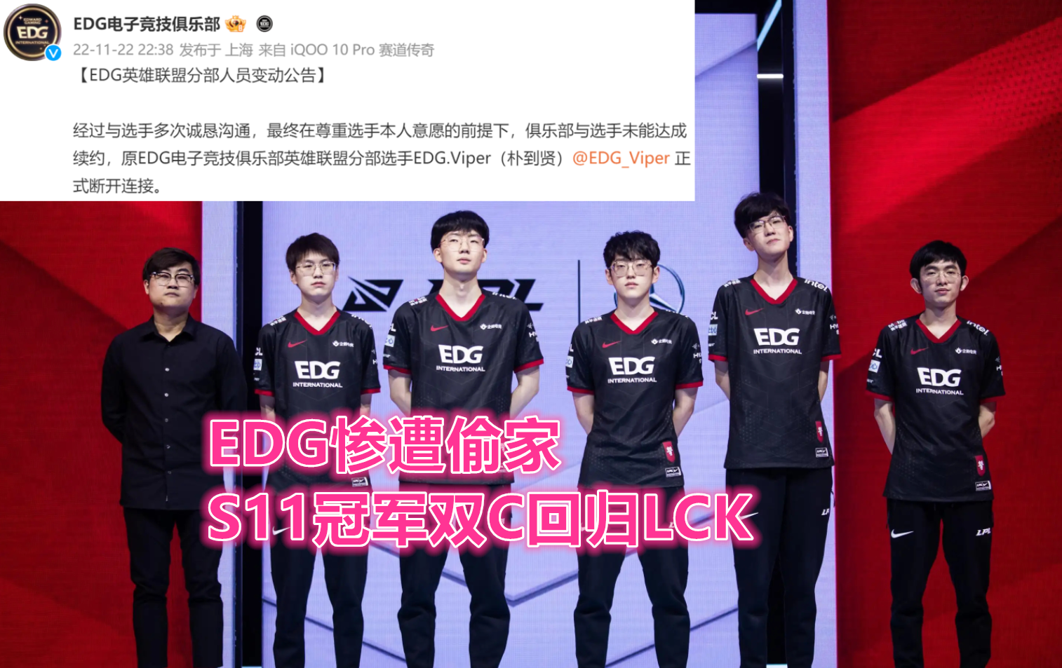 万人围观EDG被偷家！S11冠军双C回归LCK，Doinb透露离队内幕