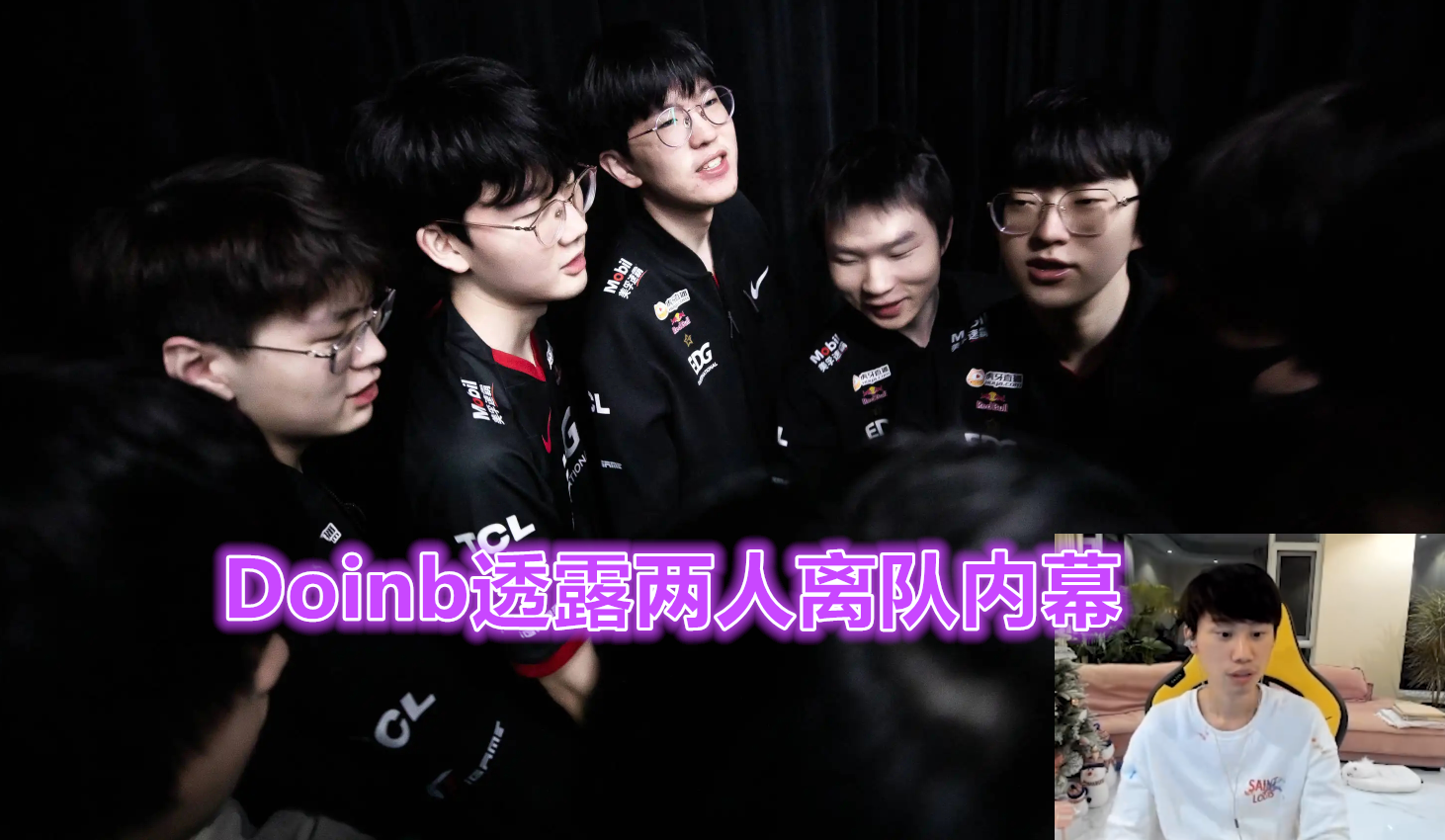 万人围观EDG被偷家！S11冠军双C回归LCK，Doinb透露离队内幕