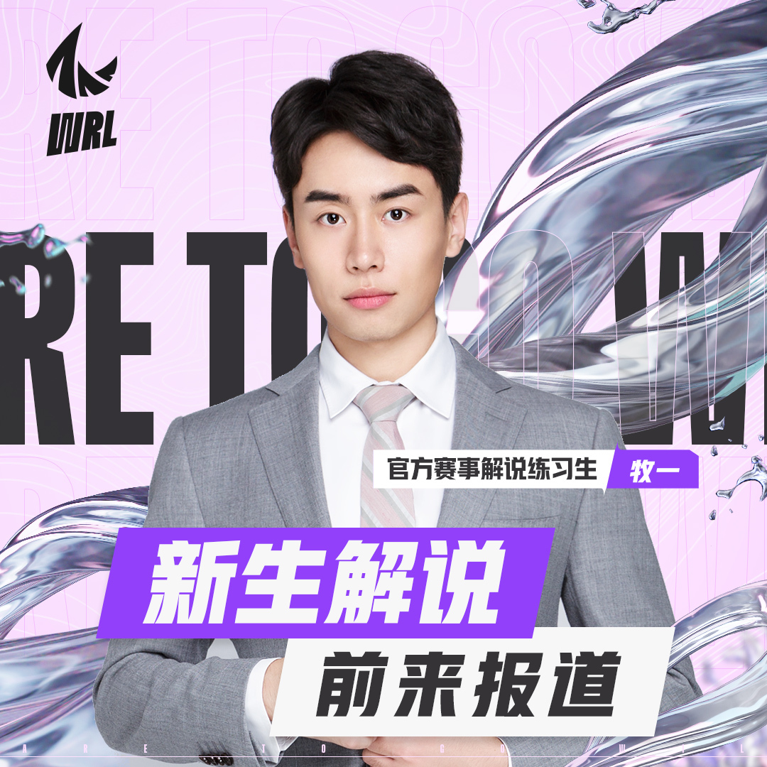 【WRL2】常规赛第一阶段 W6D2 赛事预告