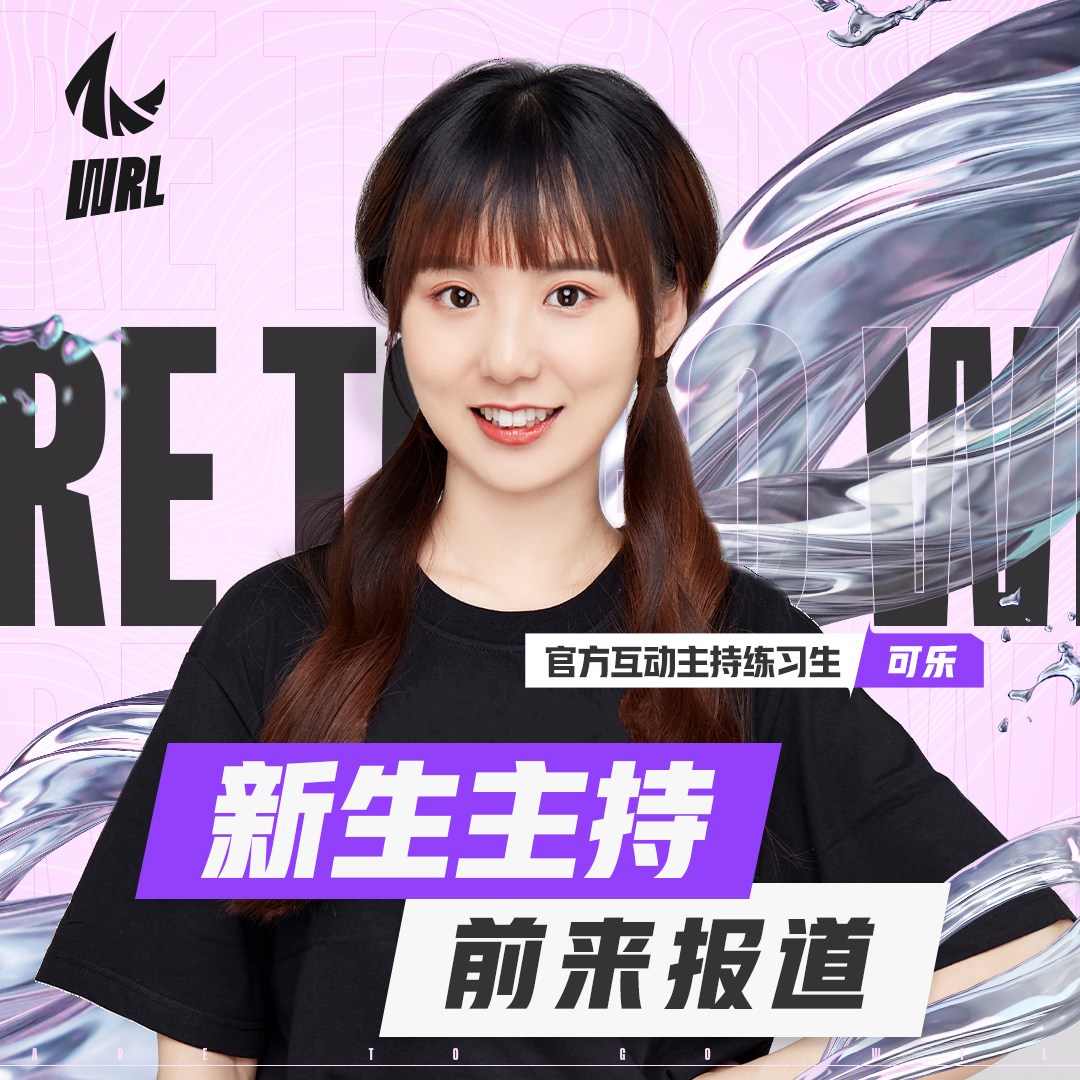 【WRL2】常规赛第一阶段 W6D2 赛事预告