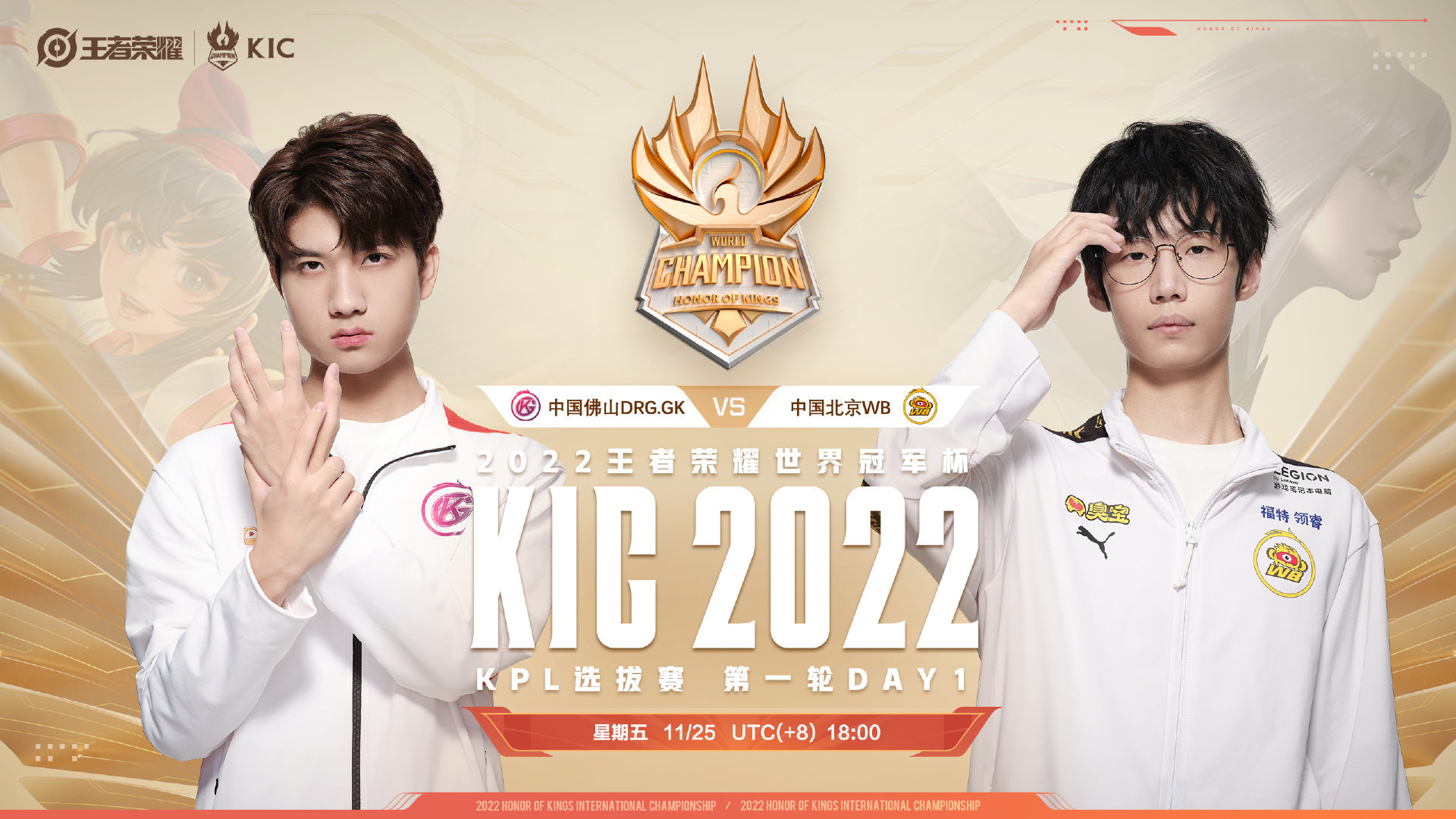 世冠：25日KPL赛区正式出战，首战“巅峰对决”，首发名单来袭