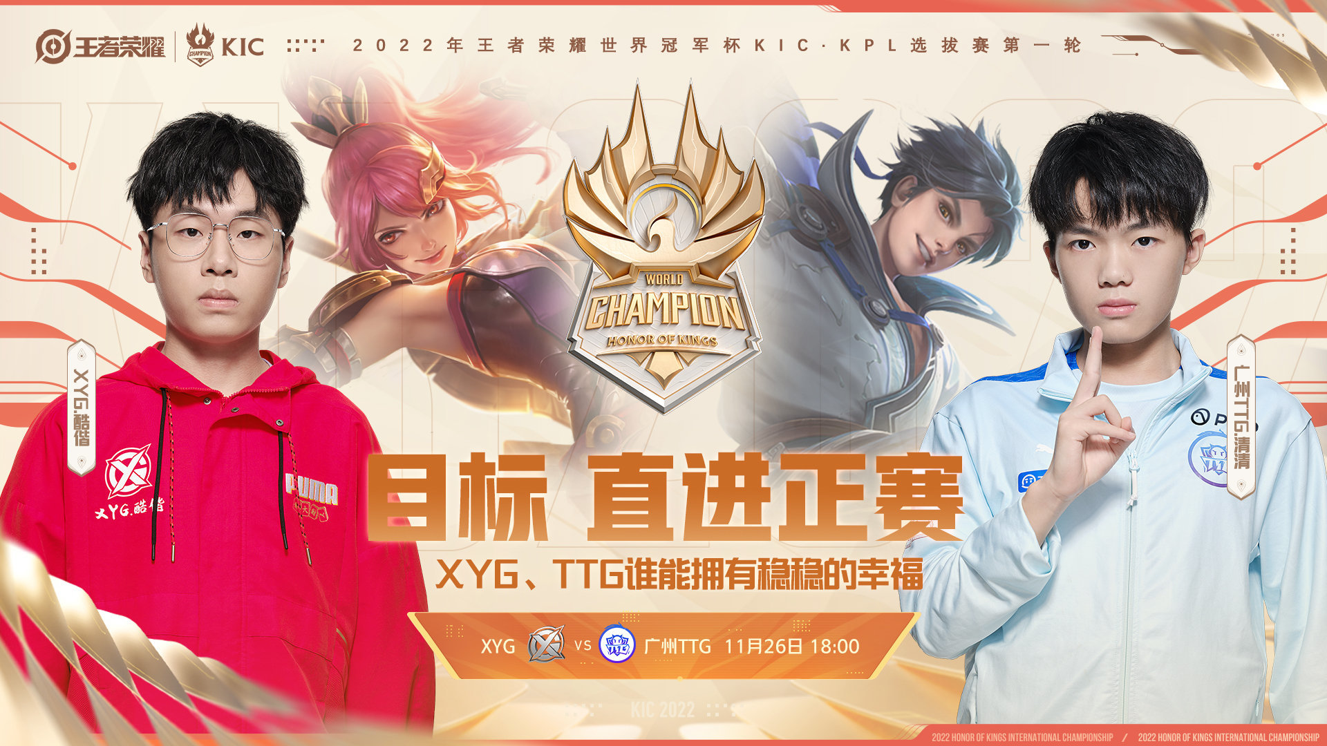 26日世冠首发公布，XYG和TTG狭路相逢，唯一正赛名额属于谁？