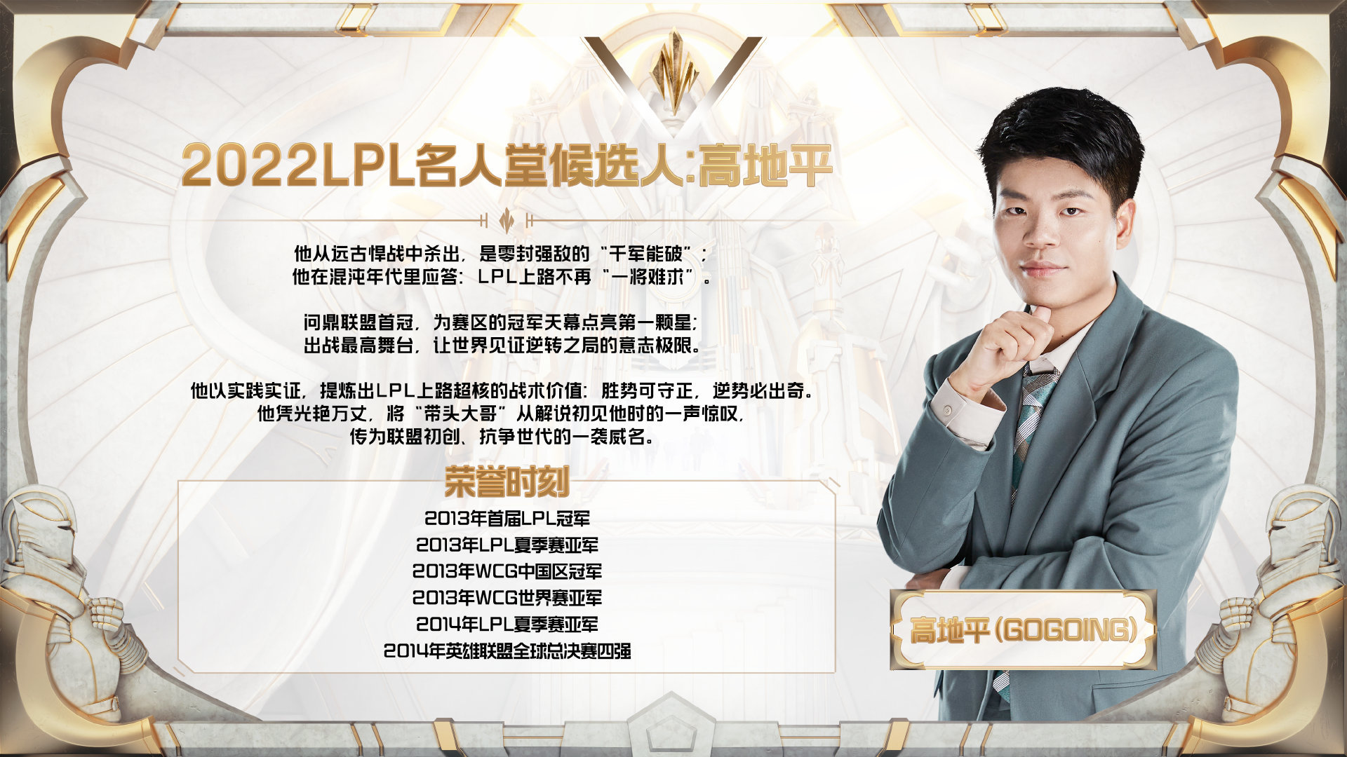 2022LPL名人堂名单公布，若风和Gogoing入选，管泽元赢麻了