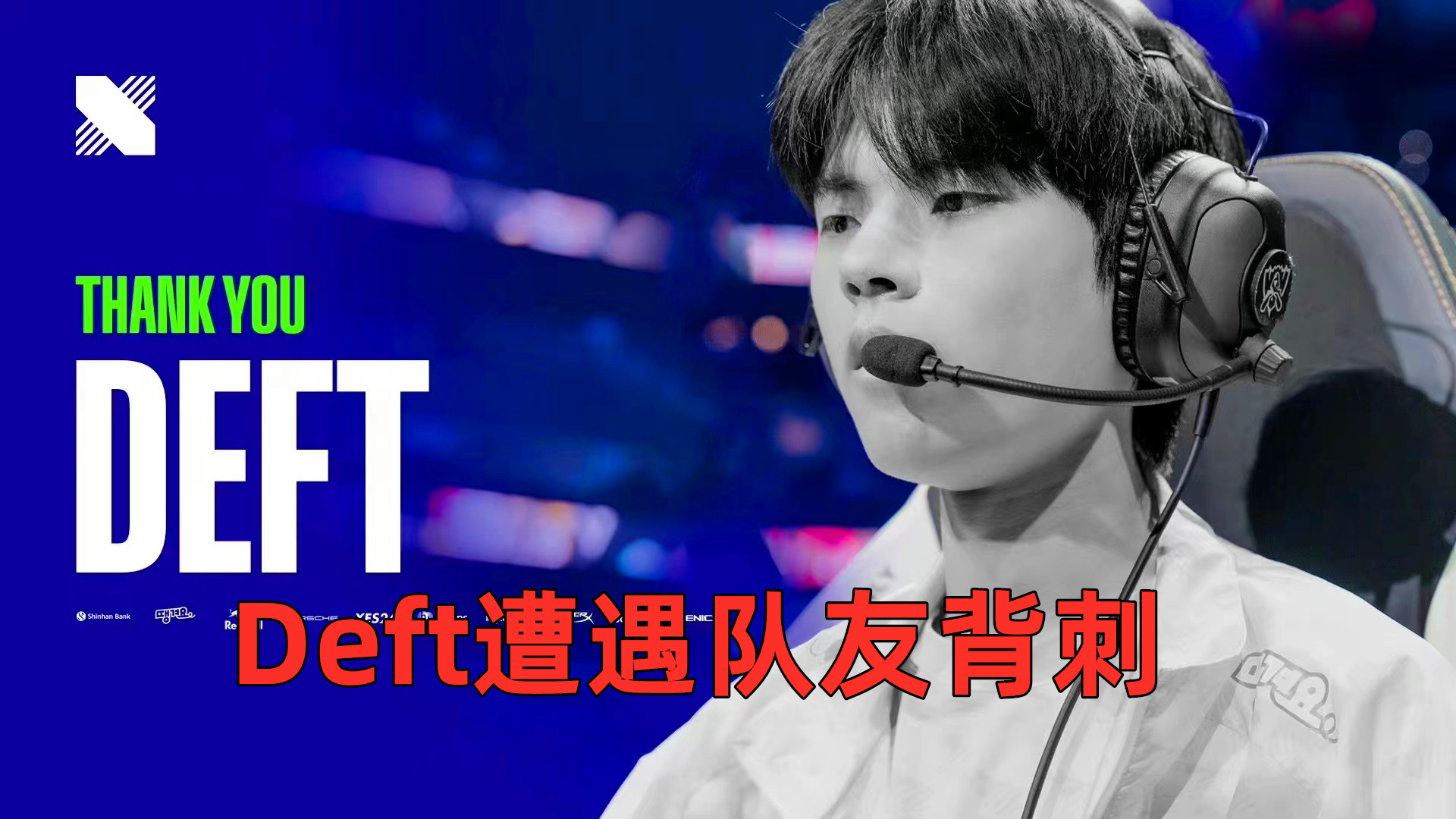 Doinb与Deft纠纷闹乌龙，DRX正式回应，Kanavi被牵扯其中