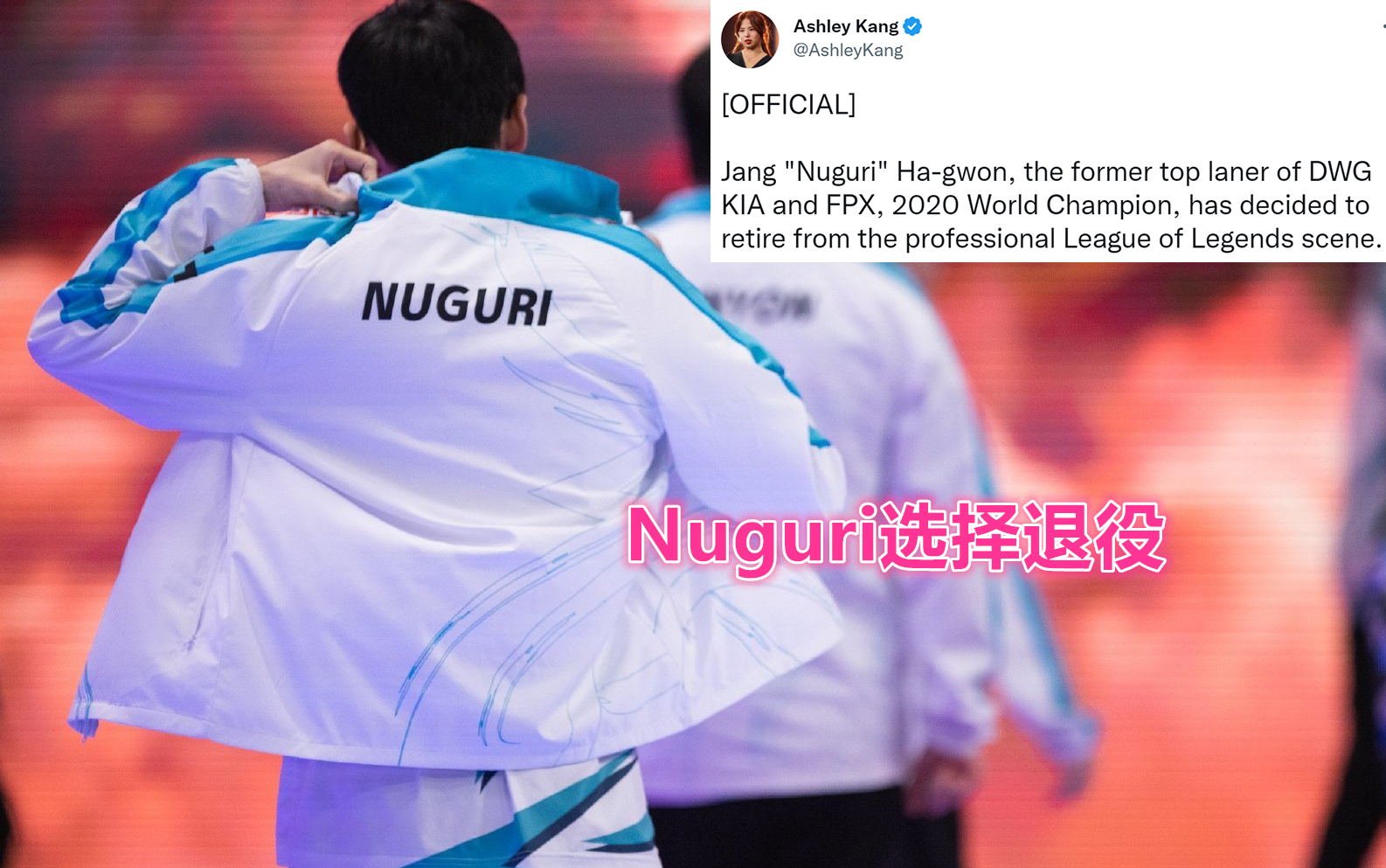 去FPX毁掉职业生涯！Nuguri宣布退役引热议，网友痛骂小天背黑锅