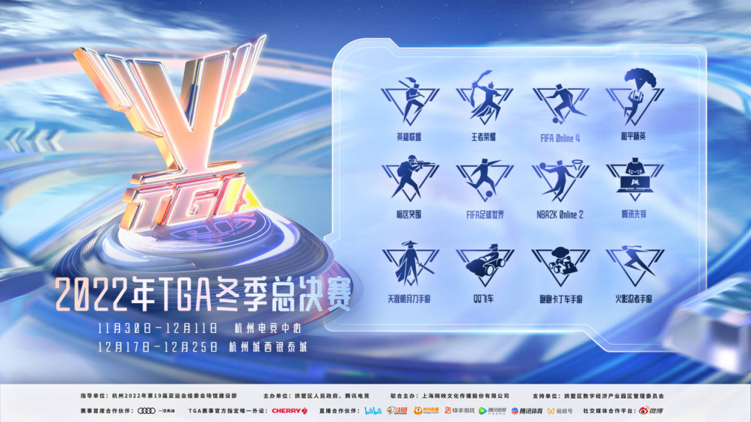 2022TGA冬季总决赛明日开启，15大赛事点亮赛场！
