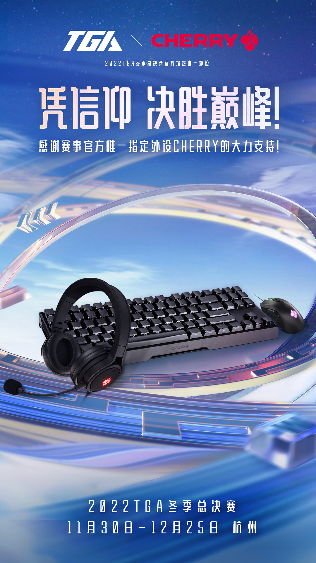 2022TGA冬季总决赛明日开启，15大赛事点亮赛场！