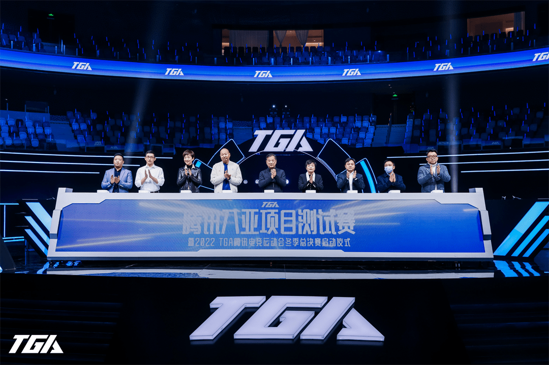 腾讯入亚项目测试赛暨2022TGA腾讯电竞运动会冬季总决赛正式启动｜电竞头条